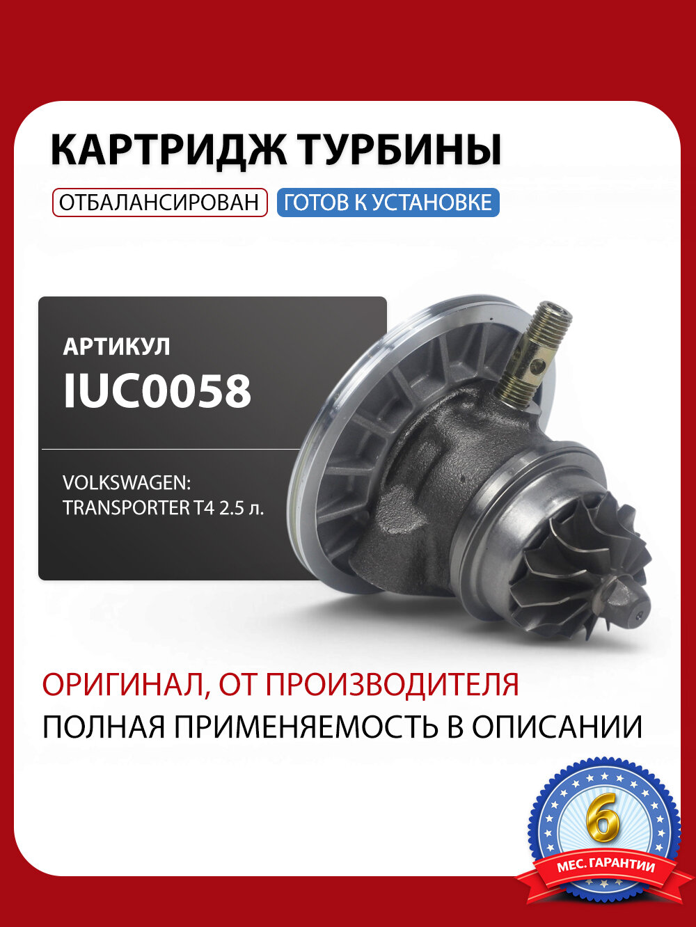 Картридж турбины Volkswagen Transporter T4 2.5 (Ауди, Фольксваген Транспортер Т4), IUC0058 для 53149887018