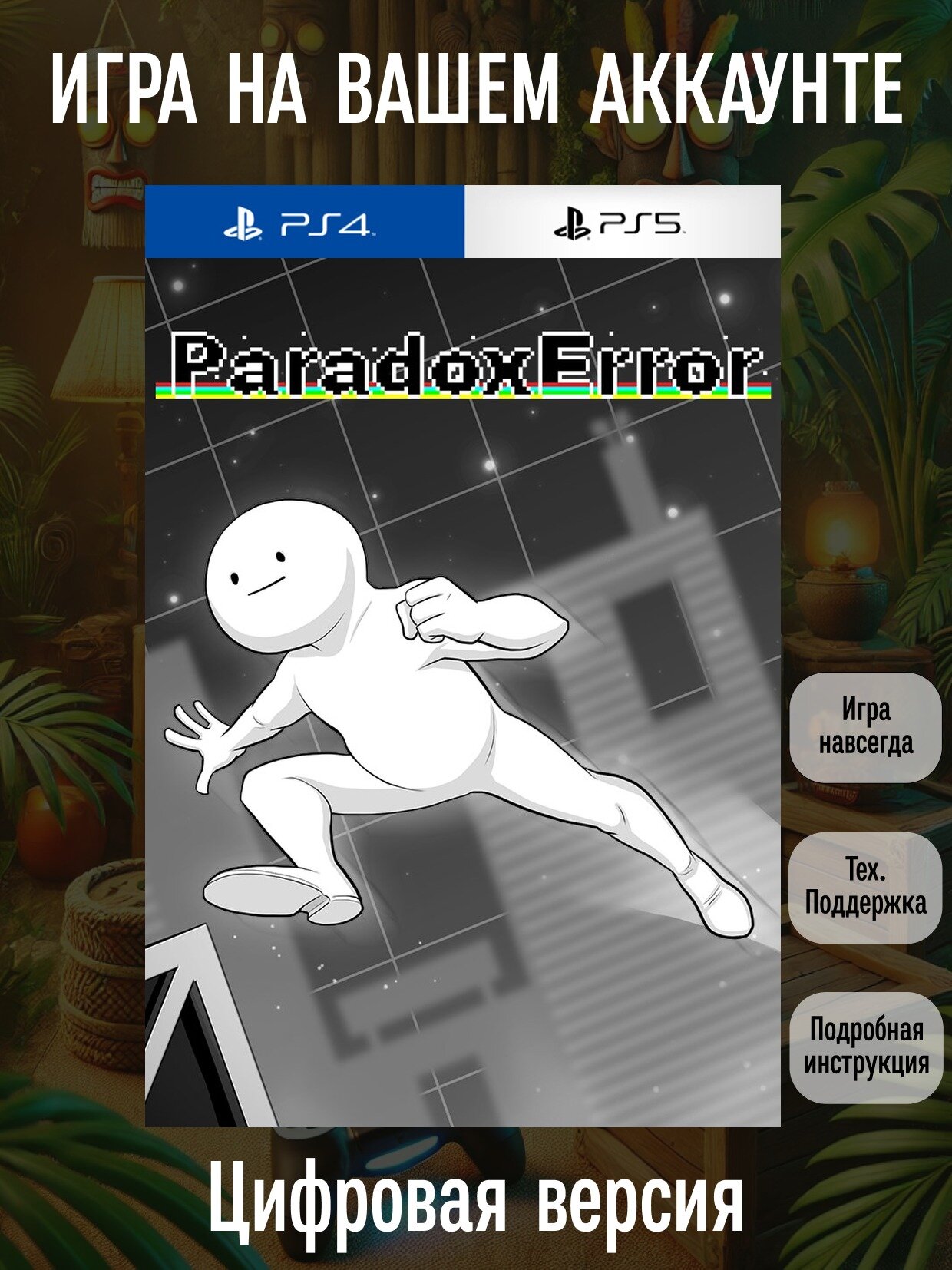 Paradox Error | PlayStation 4/5 | английский язык | Боевики | Платформер