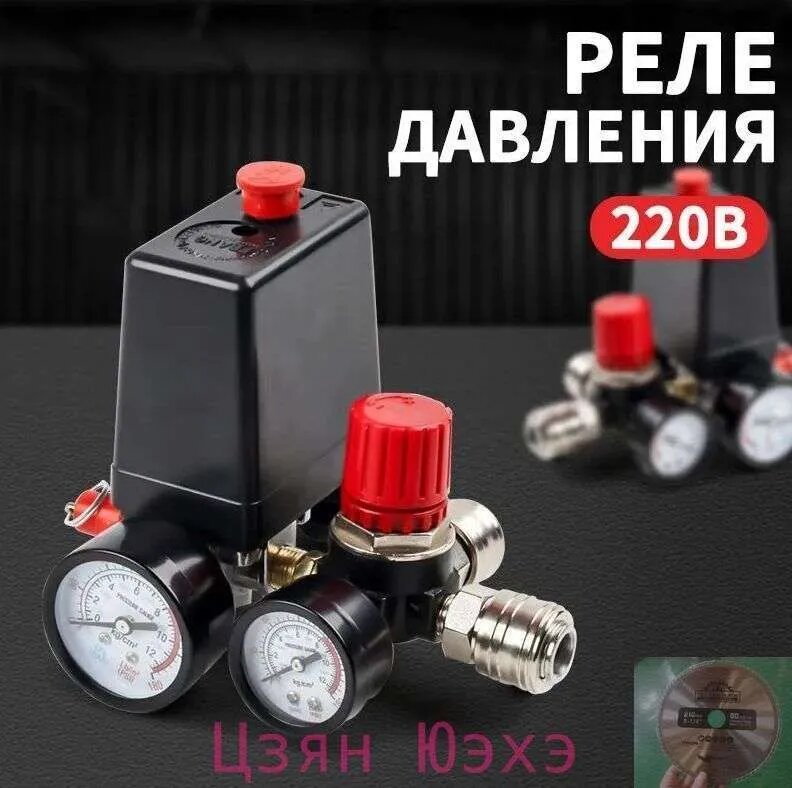 ET-205079М Реле (редуктор) давления на компрессор в сборе с манометрами 220в