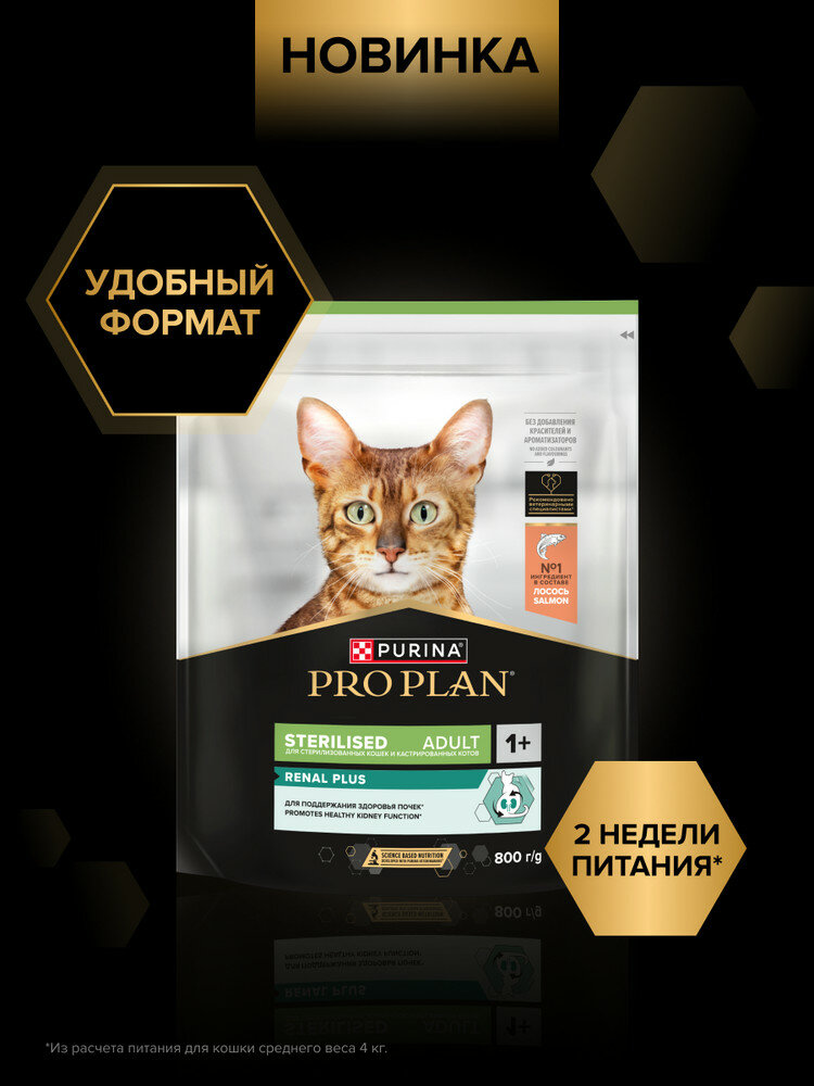 Сухой корм PRO PLAN® Sterilised RENAL PLUS для взрослых стерилизованных кошек для поддержания здоровья почек, с высоким содержанием лосося, 800 г