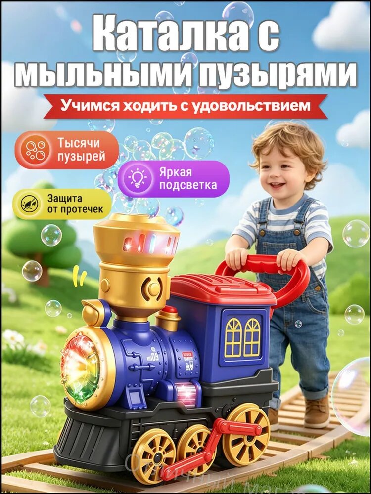 Детская каталка для малышей с ручкой, синий паровозик генератор мыльных пузырей с подсветкой