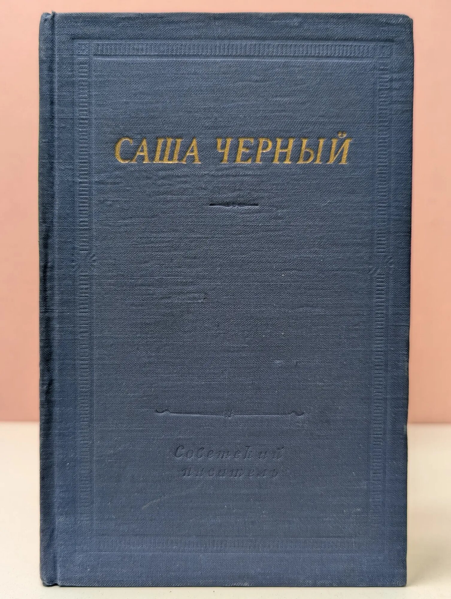 Библиотека поэта. Саша Черный. Стихотворения Черный Саша 1960