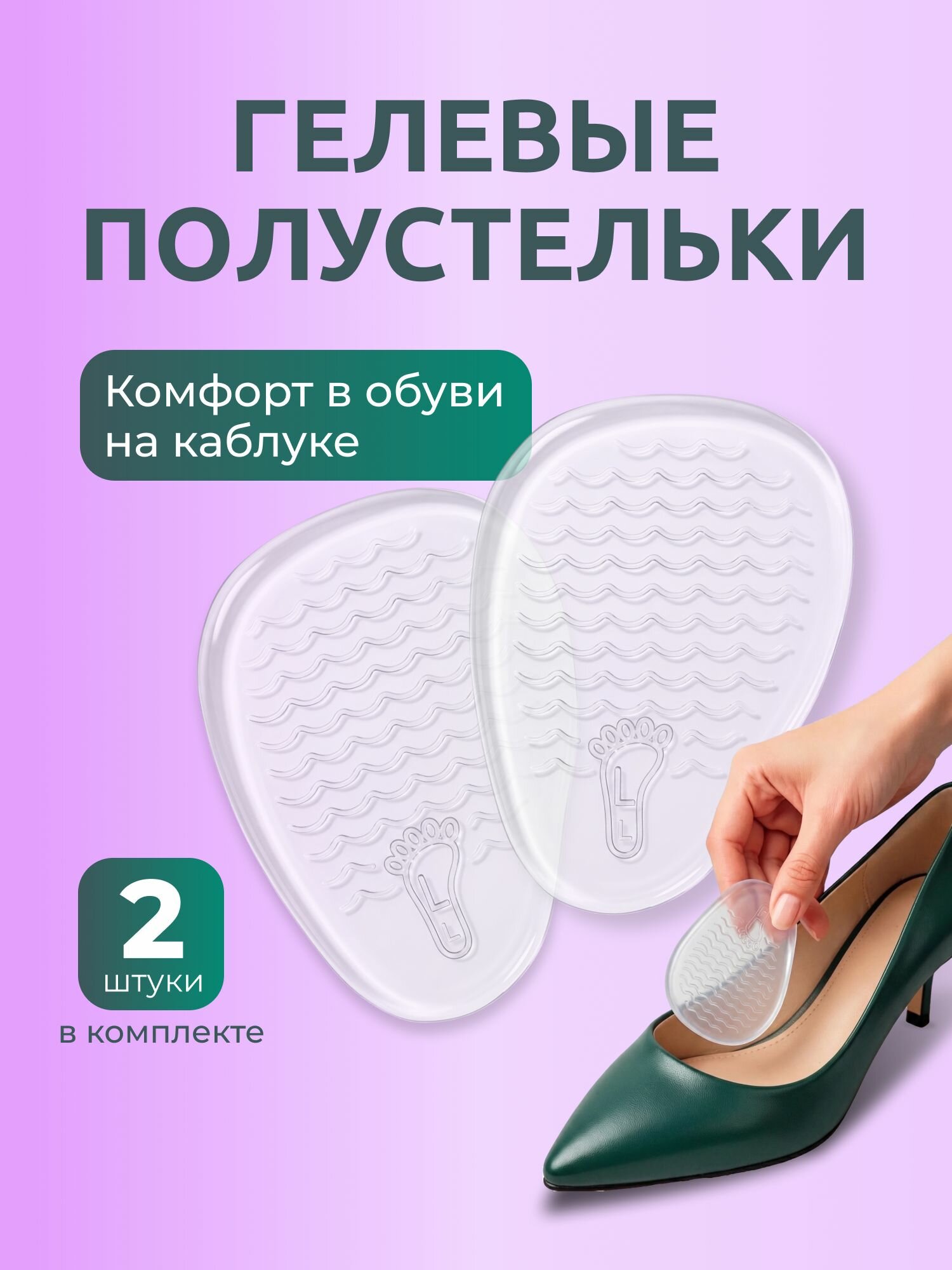 Полустельки гелевые для обуви, для туфель каблуков и боссоножек, подушечки вкладыши вставки, от натирания скольжения мозолей, универсальный размер профилактика мозолей фиксация стопы
