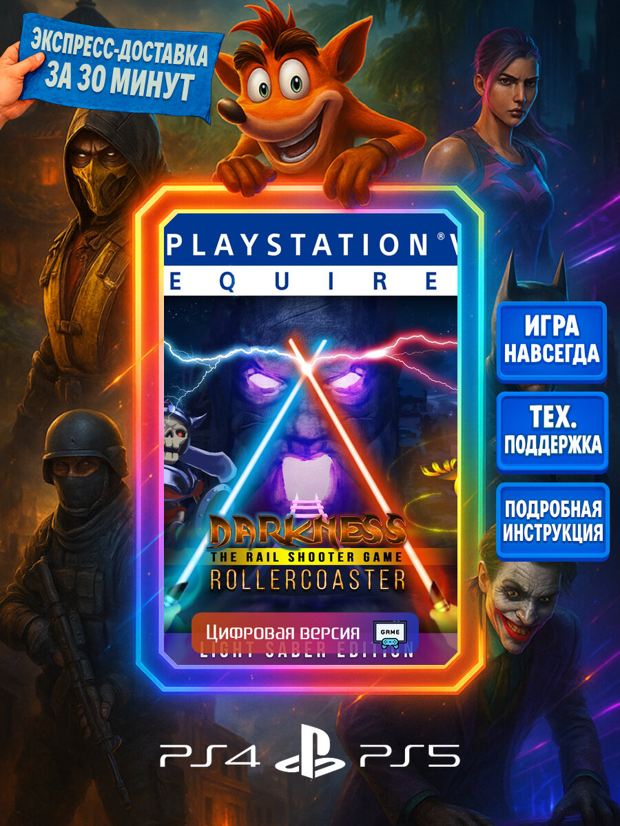 DARKNESS ROLLERCOASTER - LIGHT SABER EDITION PS4/PS5 | Моментальная доставка | Английский язык | Боевики