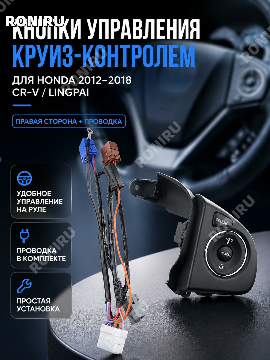 Кнопки мультируля справа с проводом для Honda Crider, CR-V2012–2018