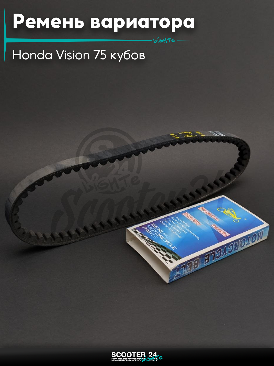 Ремень вариатора 732-14.5-8.5 на скутер Honda Vision 75 кубов/Хонда Вижн"LIPAI"