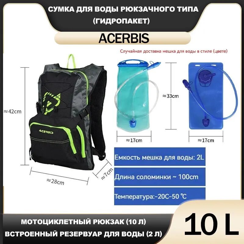 ACERBIS Рюкзак для воды рюкзачного типа (гидропакет) (10 л) с встроенным резервуаром для воды (2 л)