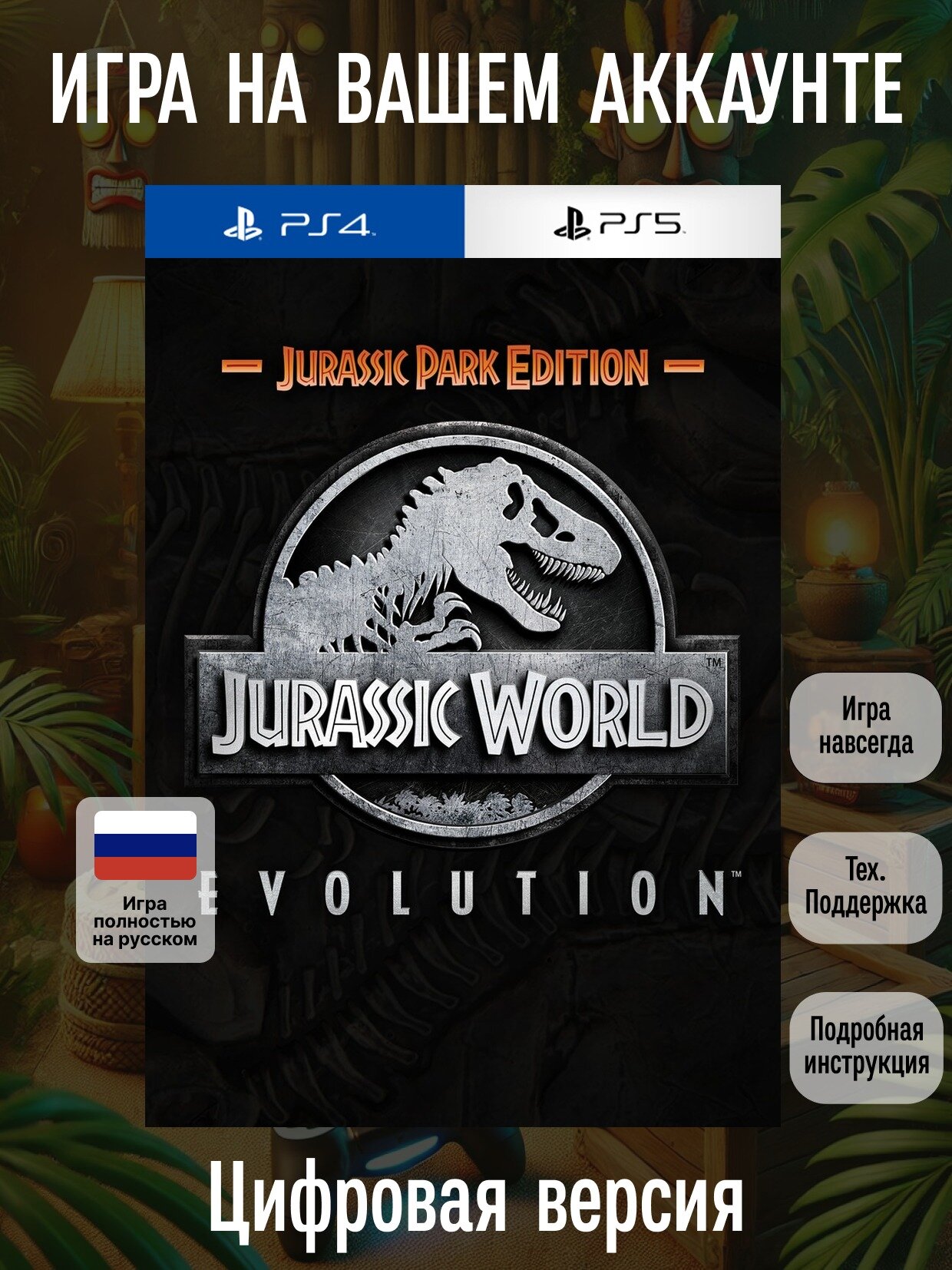 Jurassic World Evolution: издание «Парк Юрского периода» | PlayStation 4/5 | полностью на русском языке | Боевики