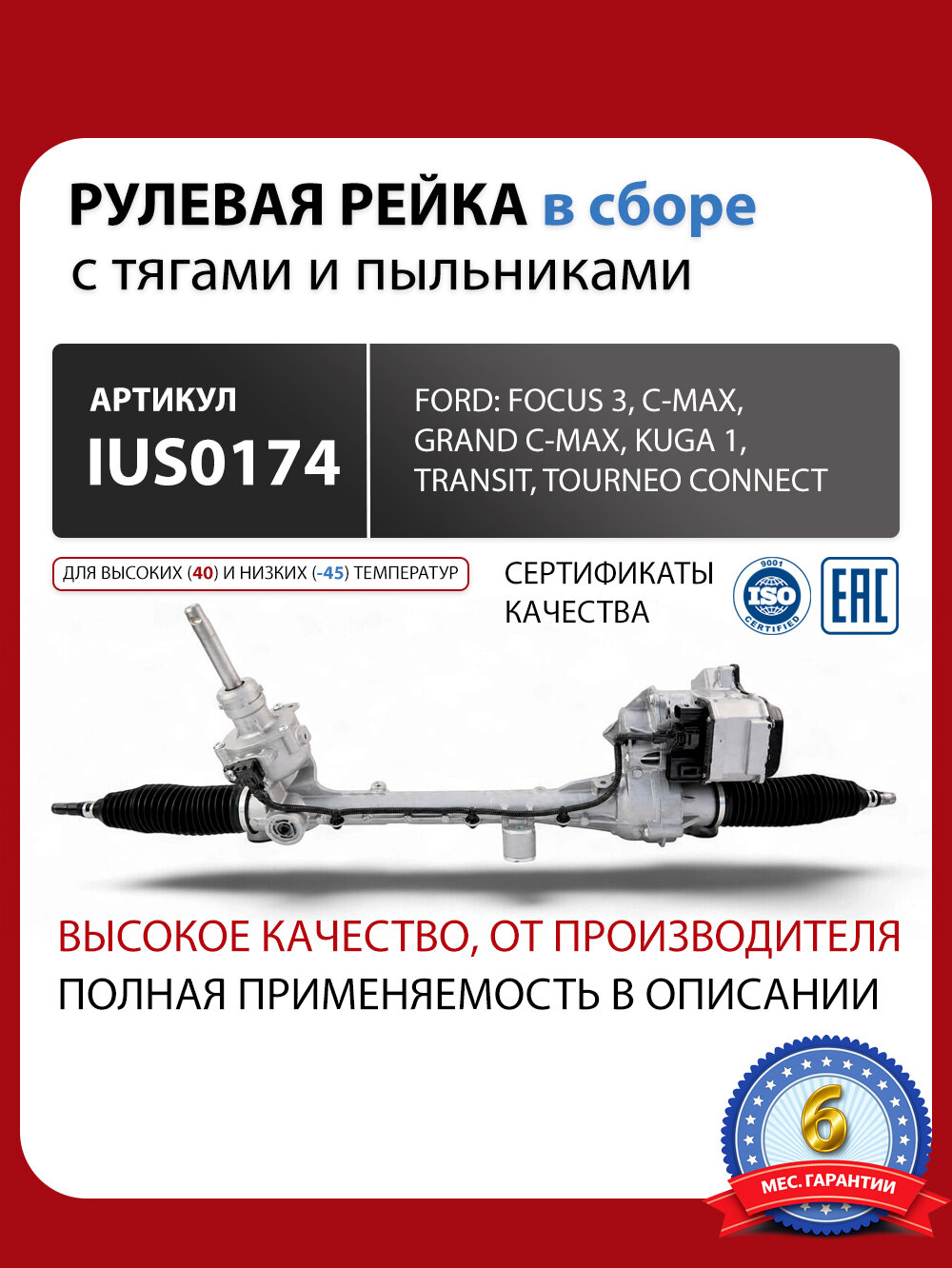 Рулевая рейка Ford Focus, C-Max, Grand C-Max, Kuga, Transit, Tourneo Connect (Форд Фокус, С-Макс, Гранд С-Макс, Куга, Транзит, Турнео Коннект) IUS0174 для Cv6c3d070