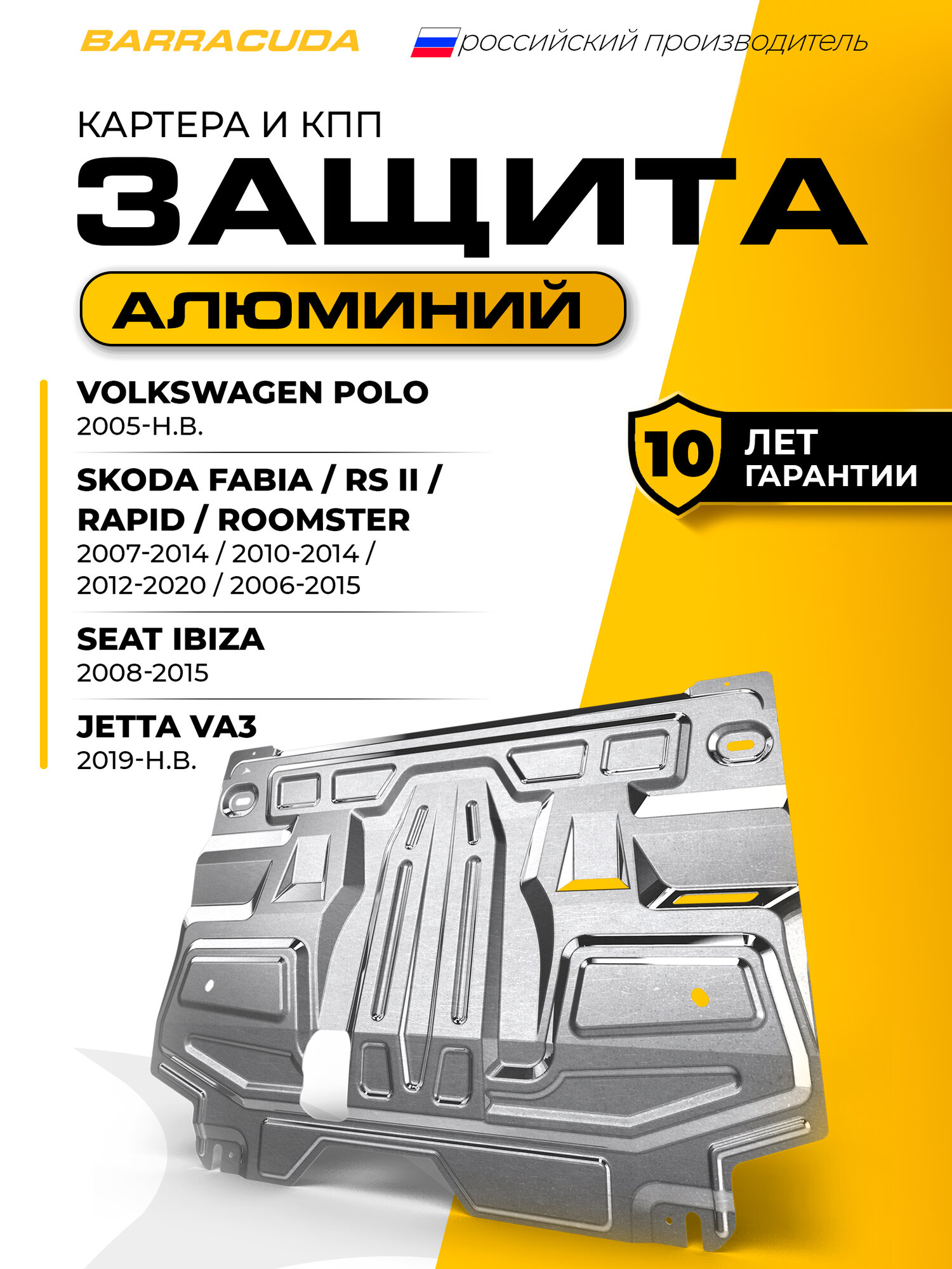 Защита картера и КПП Volkswagen Polo IV 05-09/V 09-15/VI 20-н. в./Skoda Rapid LB I 12-17/II 19-23/Fabia II 07-10/RS II 10-14/SEAT Ibiza IV 08-12/Jetta VA3 19-н. в.