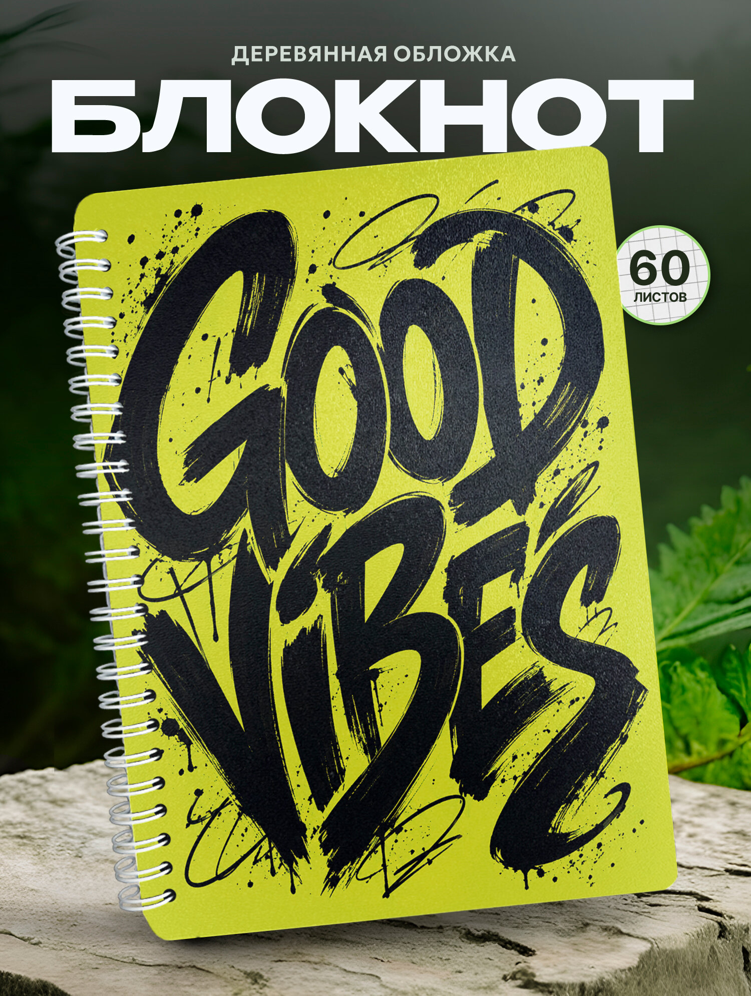 Блокнот Wood-book "Good vibes", A5, твердая обложка, лхдф