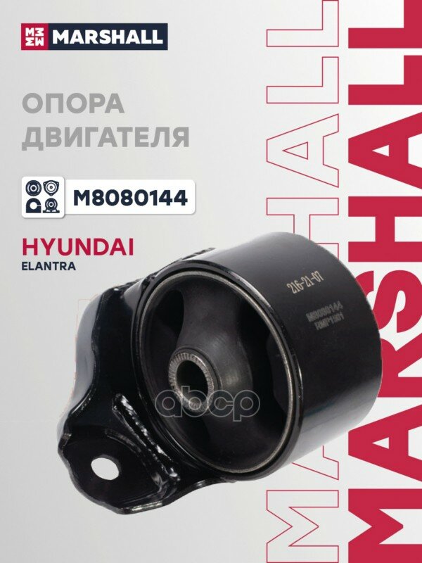 Опора двигателя Hyundai Elantra 06-> MARSHALL арт. M8080144