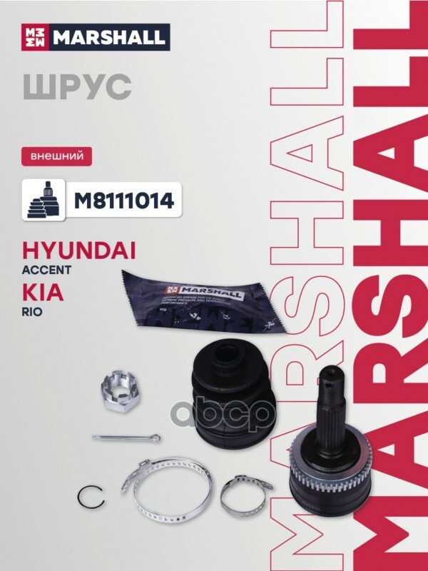 ШРУС внеш. (с ABS) Hyundai Accent II, III 00- Kia Rio II (JB) 05-> MARSHALL арт. M8111014