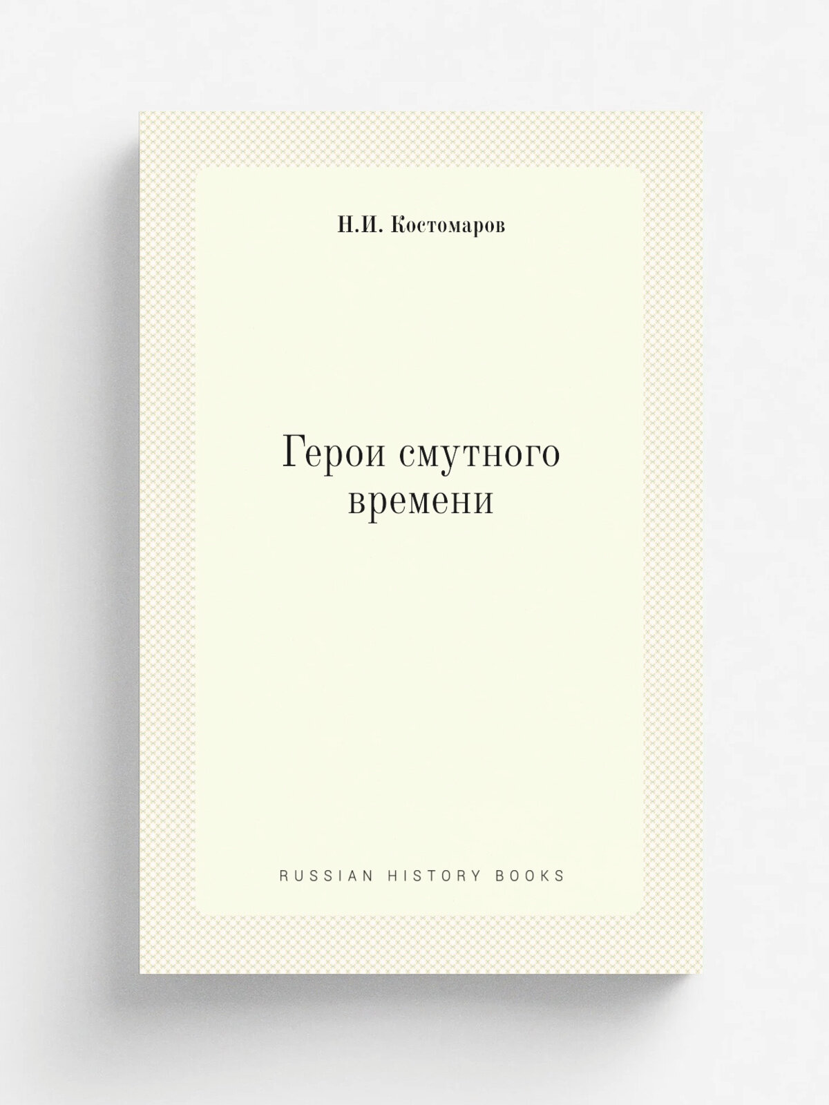 Герои смутного времени