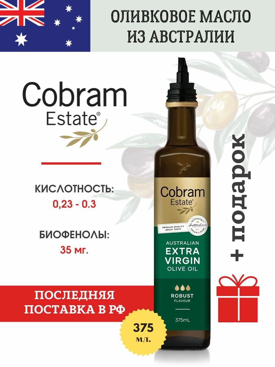 Премиальное оливковое масло из Австралии Cobram Estate Extra Virgin Robust из оливок сортов Koroneiki и Coratina, Нерафинированное Первый Холодный Отжим 375 мл. + подарок