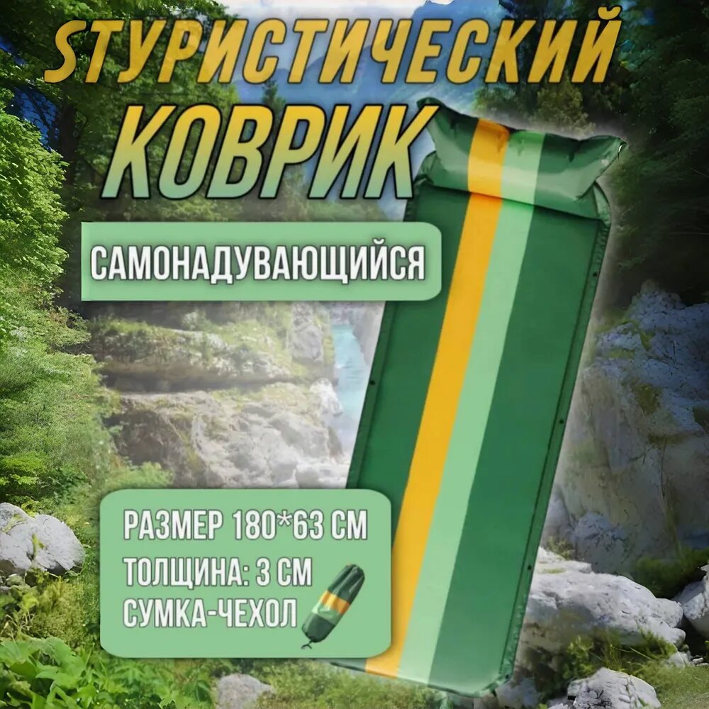Самонадувающийся коврик