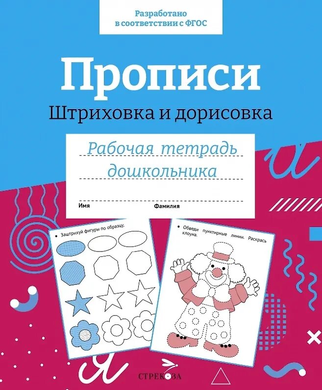 Рабочая тетрадь, Прописи, Штриховка и дорисовка (соотв. ФГОС) (0+), Стрекоза, 978-5-9951-5497-62022