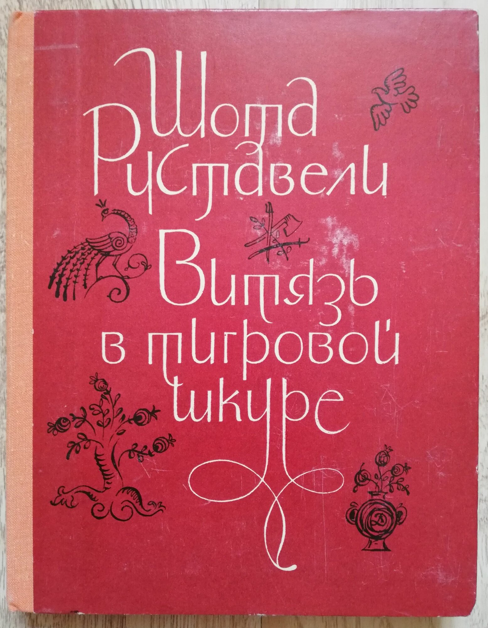 Витязь в тигровой шкуре. Поэма. 1980 год