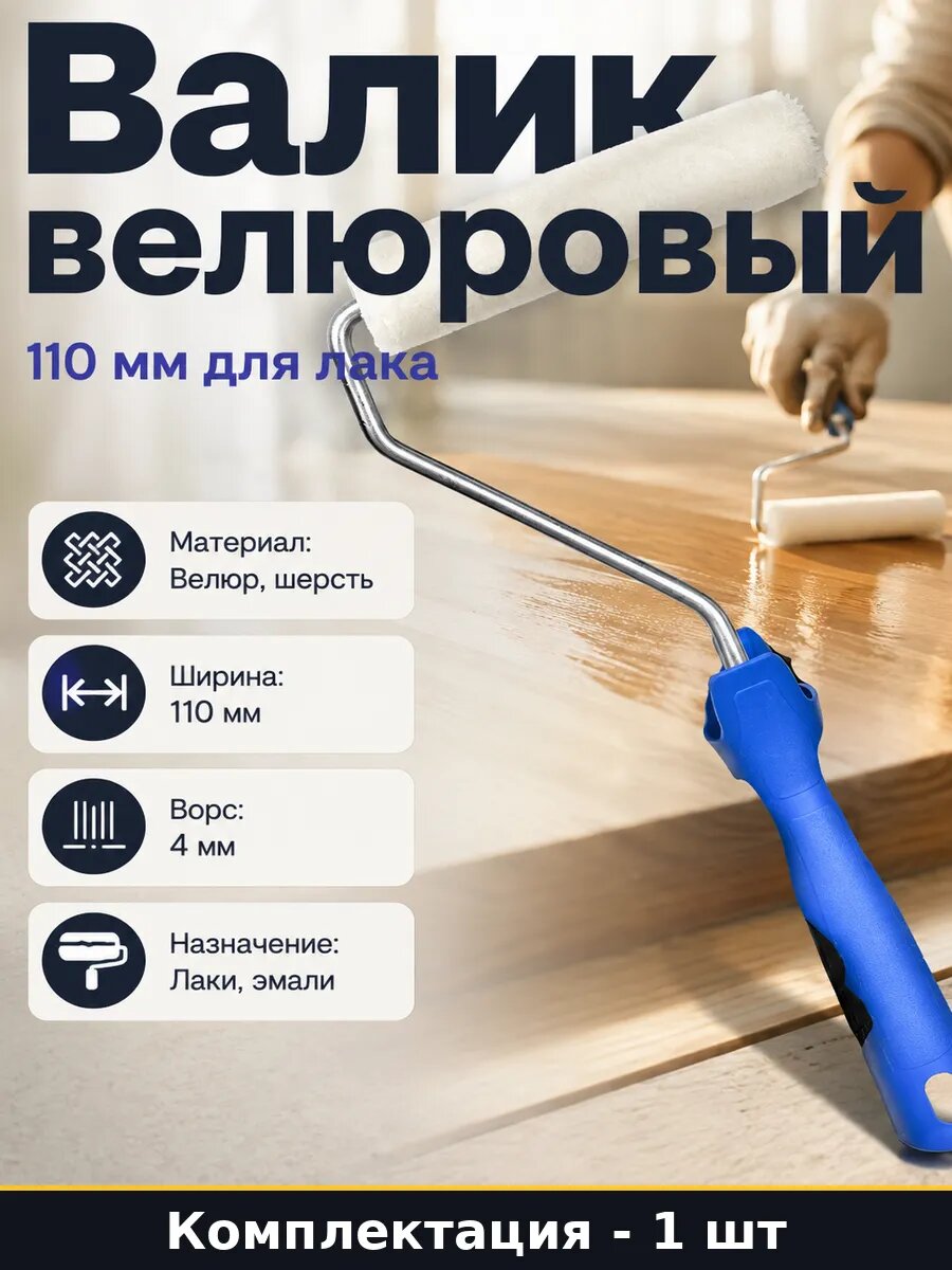Велюровый валик с ворсом 3 мм для гладких поверхностей