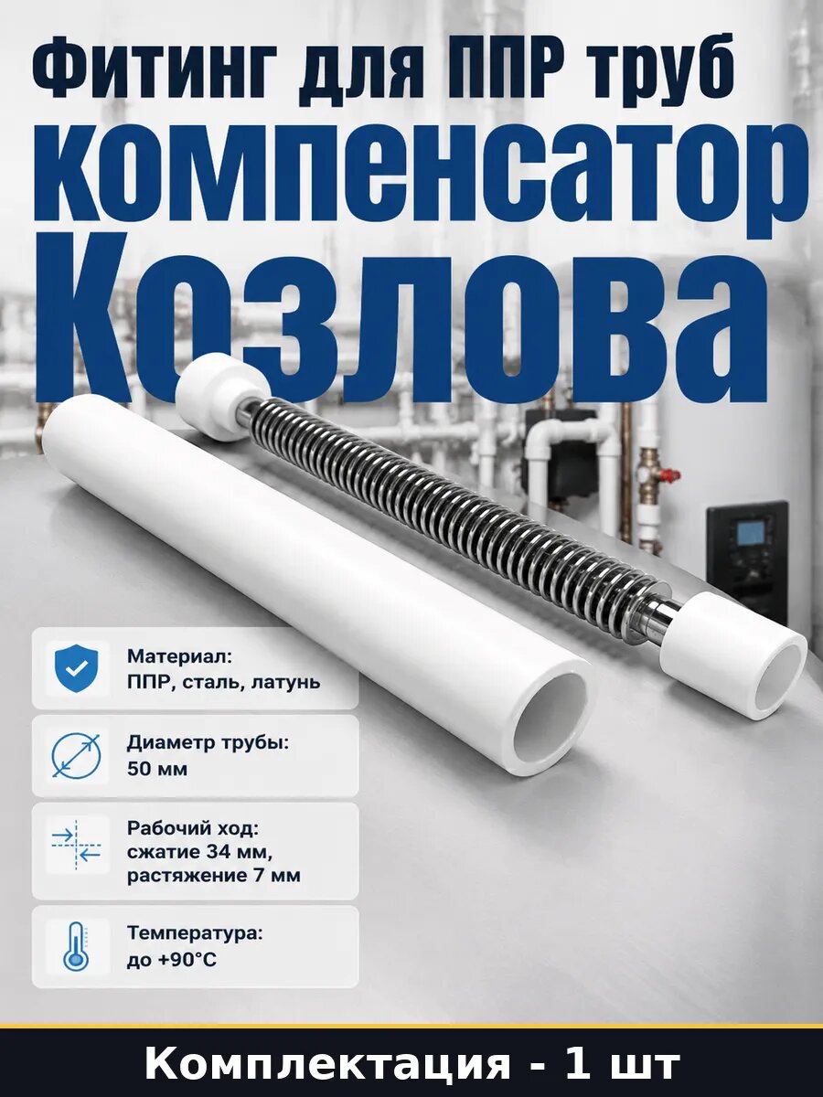 Фитинг для ППР труб 50 мм раструбный компенсатор Козлова