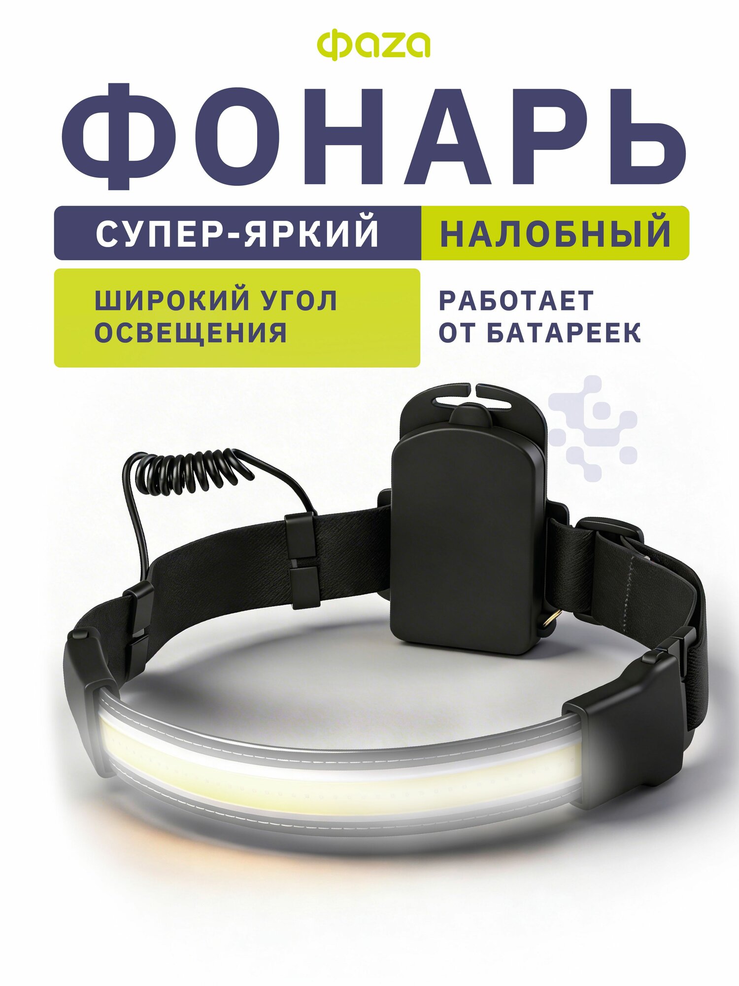 Фонарик налобный Фaza H5-L8W-FLEX