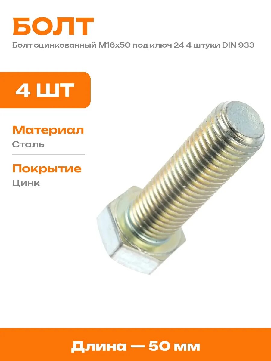 Метизы болты оцинкованные М16х50 с полной резьбой 4 шт