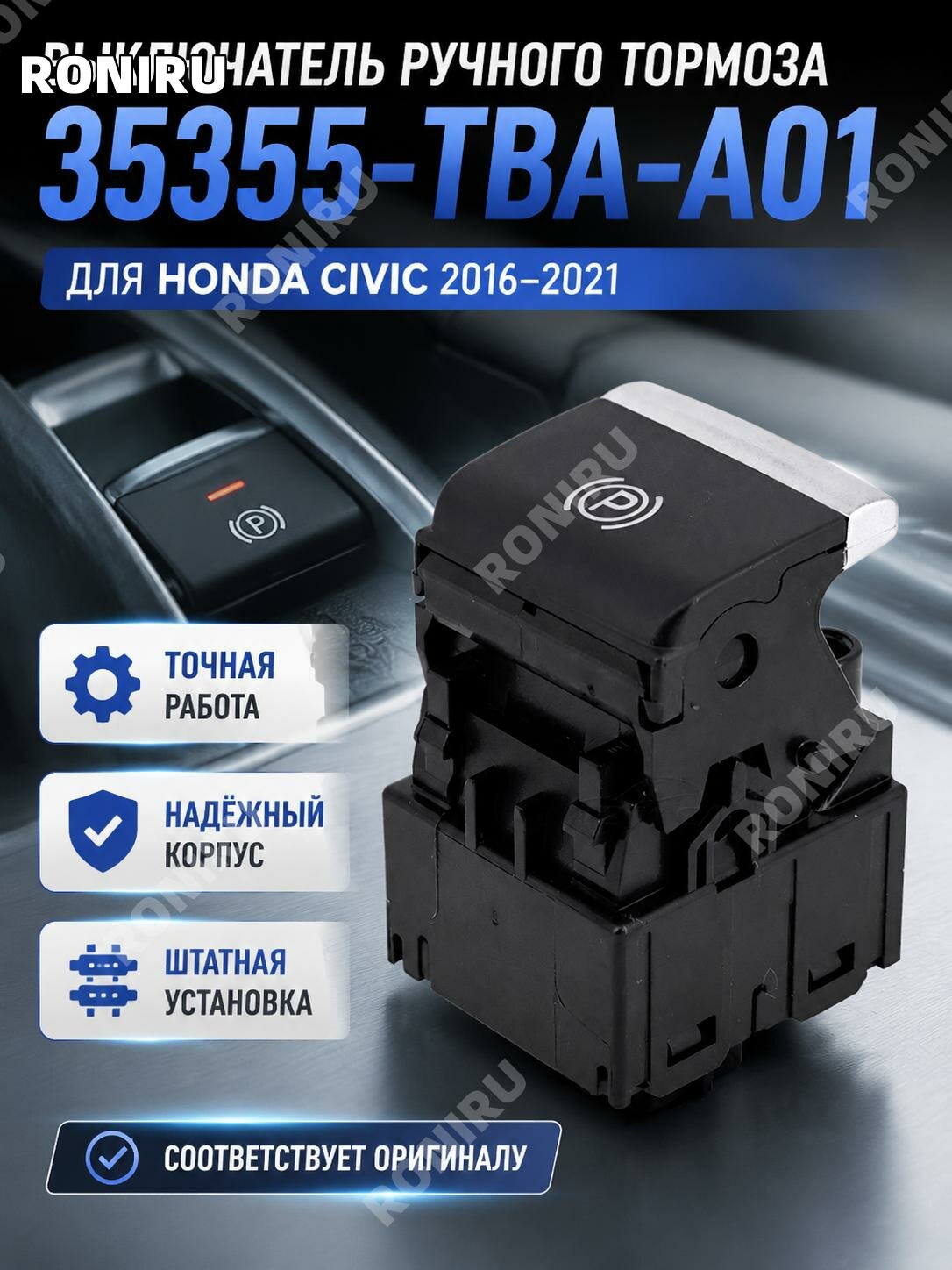Выключатель ручного тормоза35355-TBA-A01 для Honda Civic2016-2021, клавиша управления стояночным механизмом авто