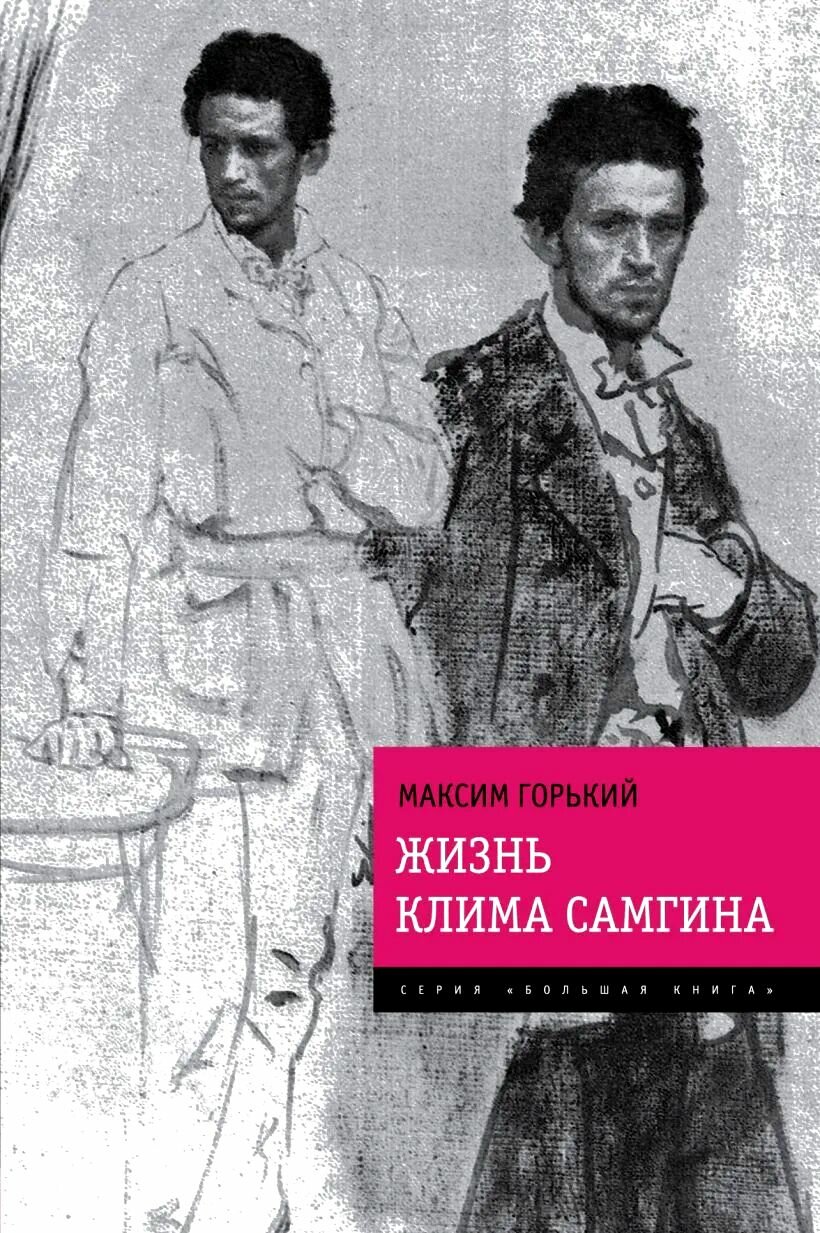 Жизнь Клима Самгина