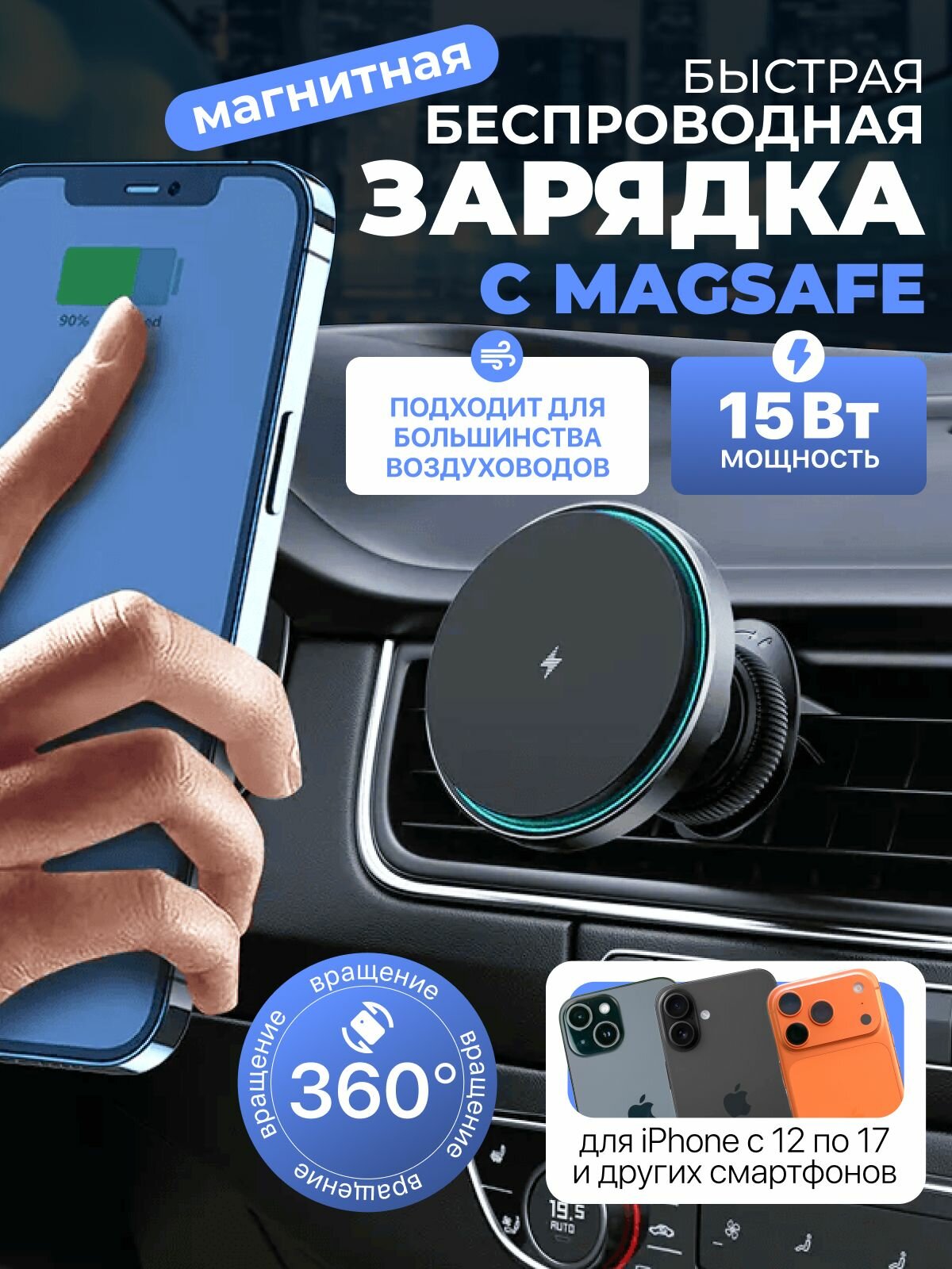 Беспроводная зарядка для iPhone с MagSafe магнитная быстрая для телефона iPhone 12, 13, 14, 15, 16, 17, автомобильное зарядное устройство адаптер держатель с магсейф в машину зарядник для айфон, 15 Вт