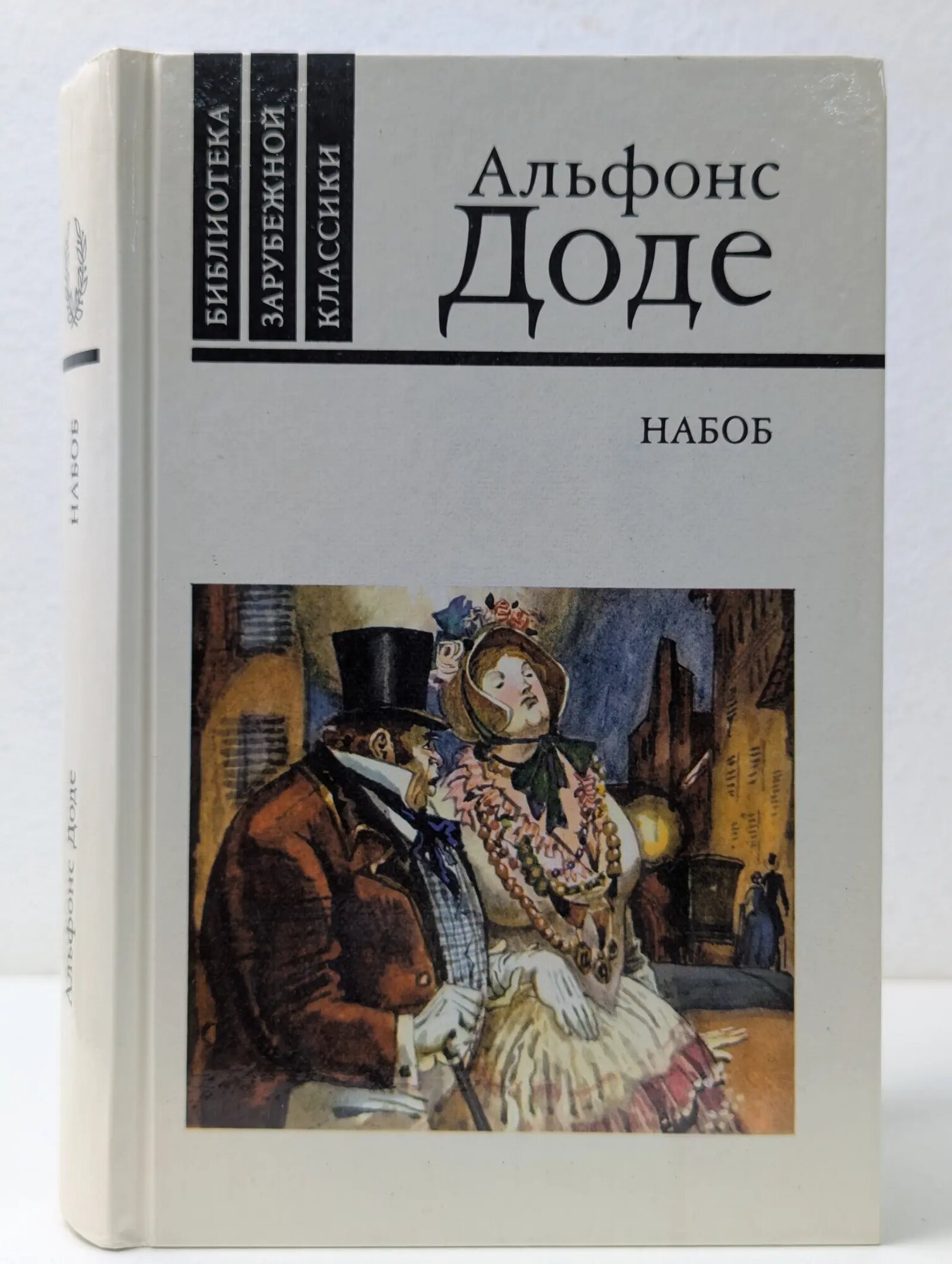 Библиотека зарубежной классики. Альфонс Доде. Набоб. Рассказы Доде Альфонс 1989