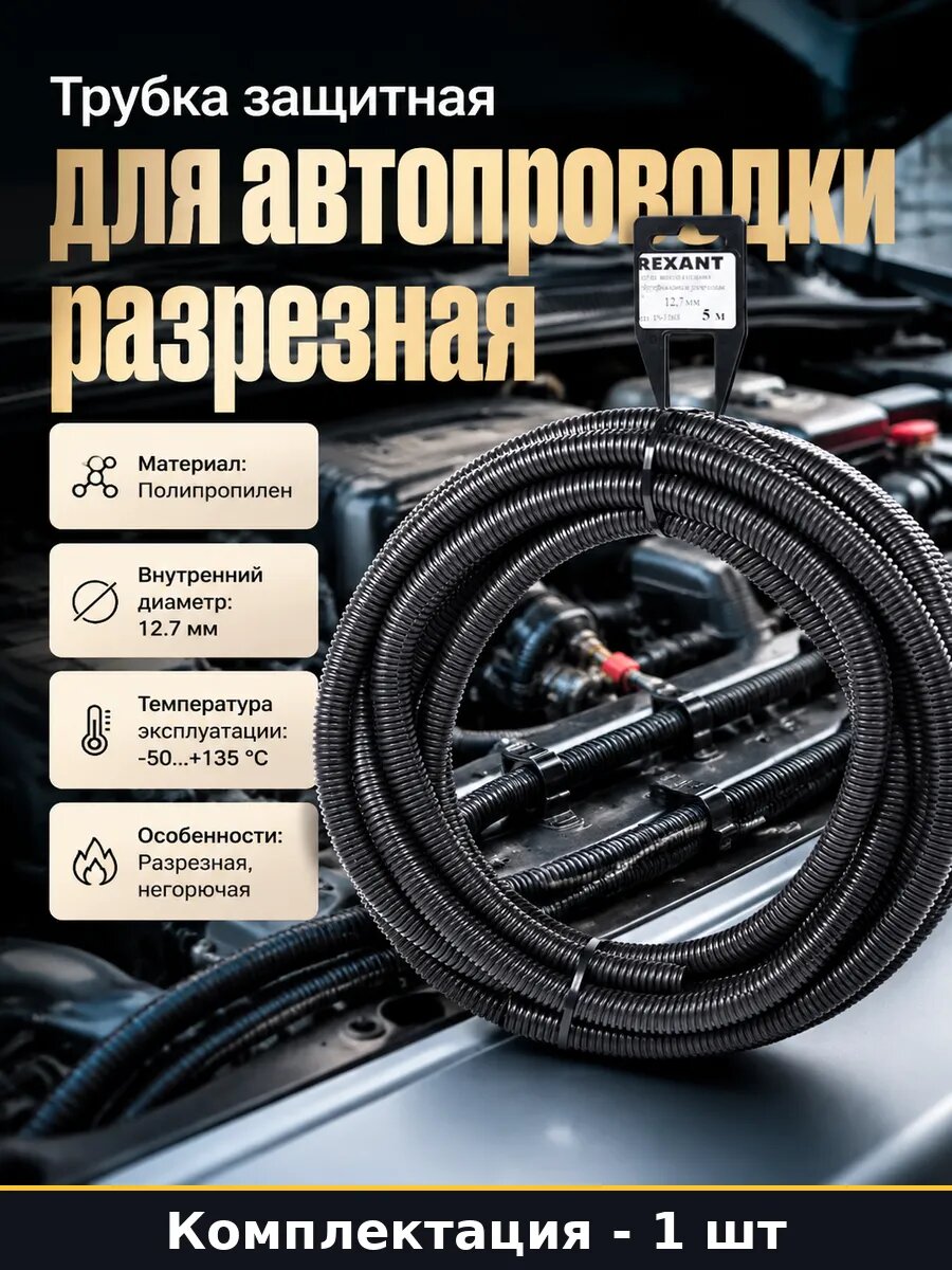 Автомобильная гофра для кабеля разрезная черная диаметр 12.7