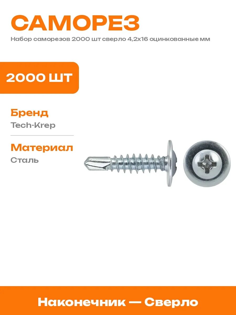 Саморезы с прессшайбой сверло 2000 шт для листового металла