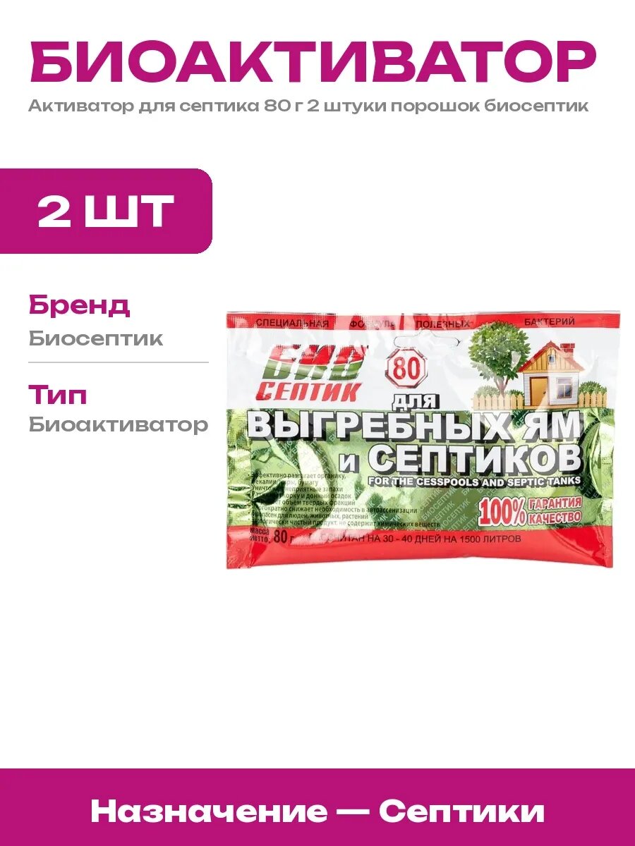 Биопрепарат для септиков 2 шт порошок для туалета 80 г