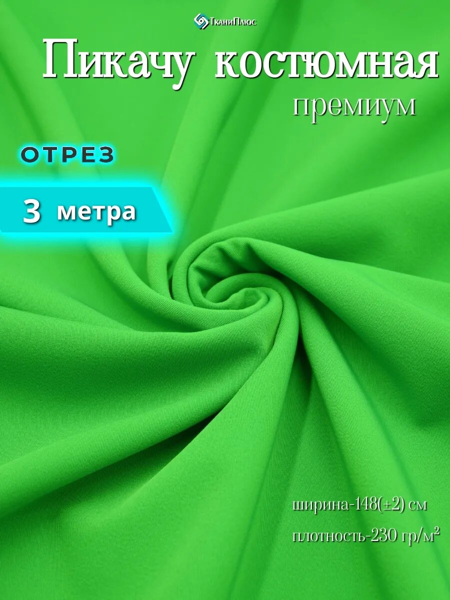 Ткань костюмная Пикачу стрейч 3 метра, отрез 300х150 см, зеленое яблоко
