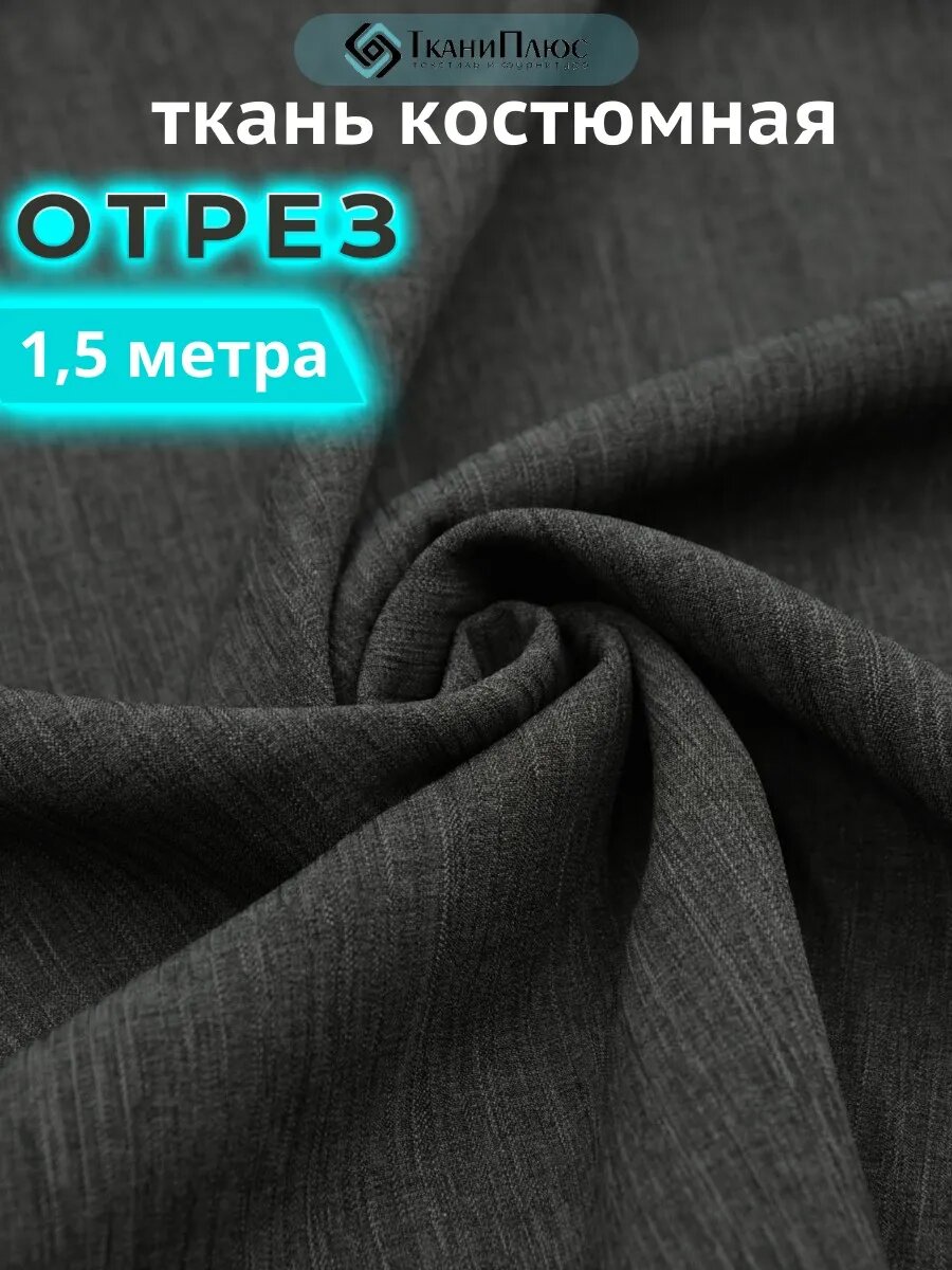 Ткань костюмная меланж тиар, отрез 150х146 см, серый меланж, плотность 330 г/м²