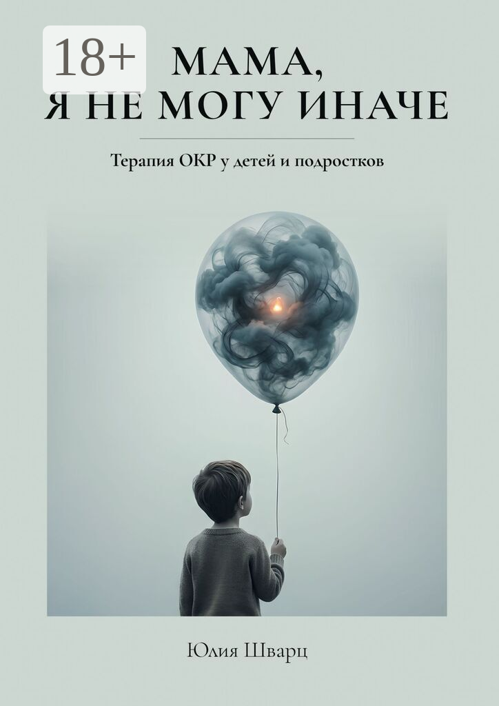 Мама, я не могу иначе