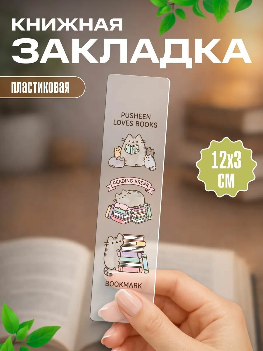 Закладка пластиковая для книг Кот Пушин