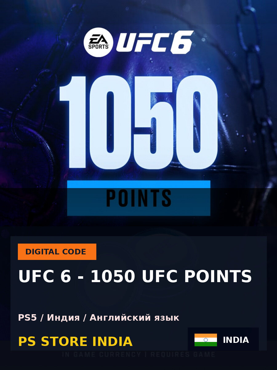 UFC 6 - 1050 UFC POINTS PS5 — PlayStation Store Индия, цифровая версия
