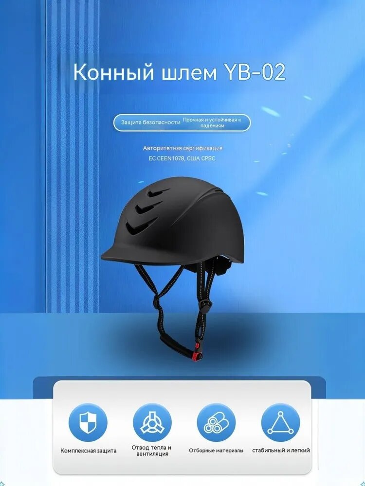 Шлем для верховой езды YB-02, размер: 58-62, поликарбонат, черный, мужской, взрослый