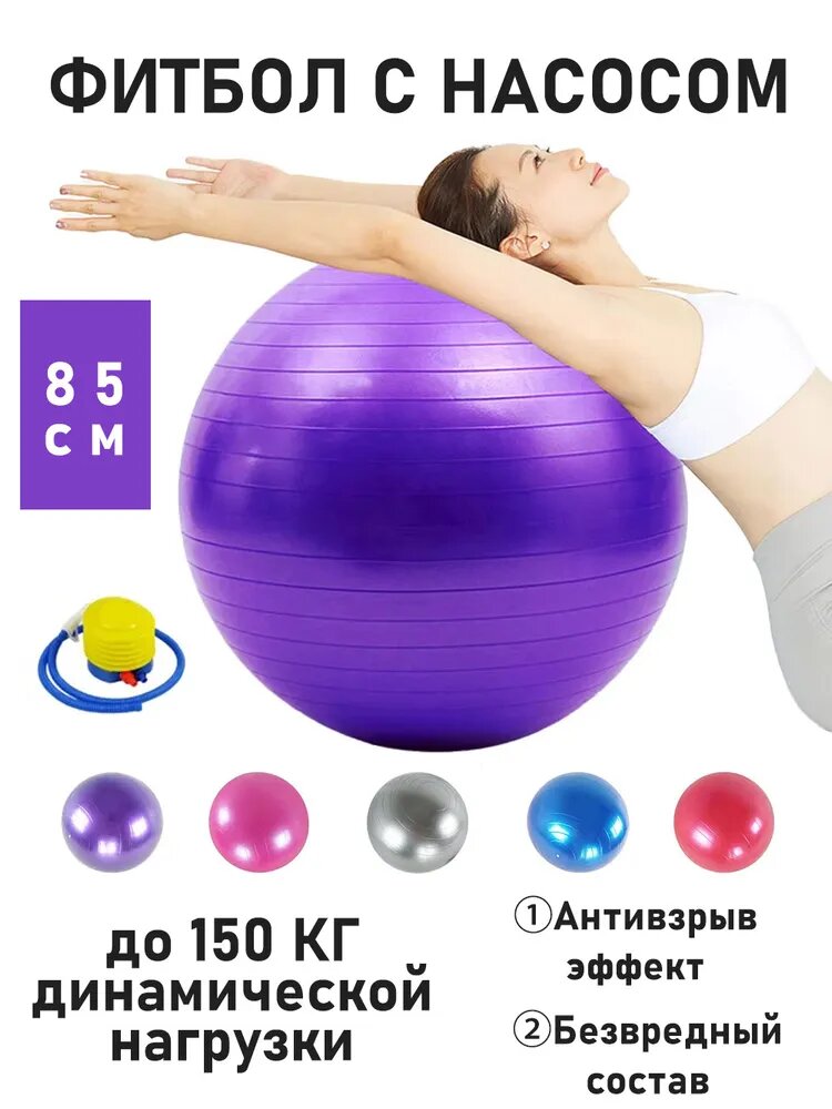 Фитбол с насосом, 85 см, фиолетовый, макс. нагрузка 150 кг, 1080 г
