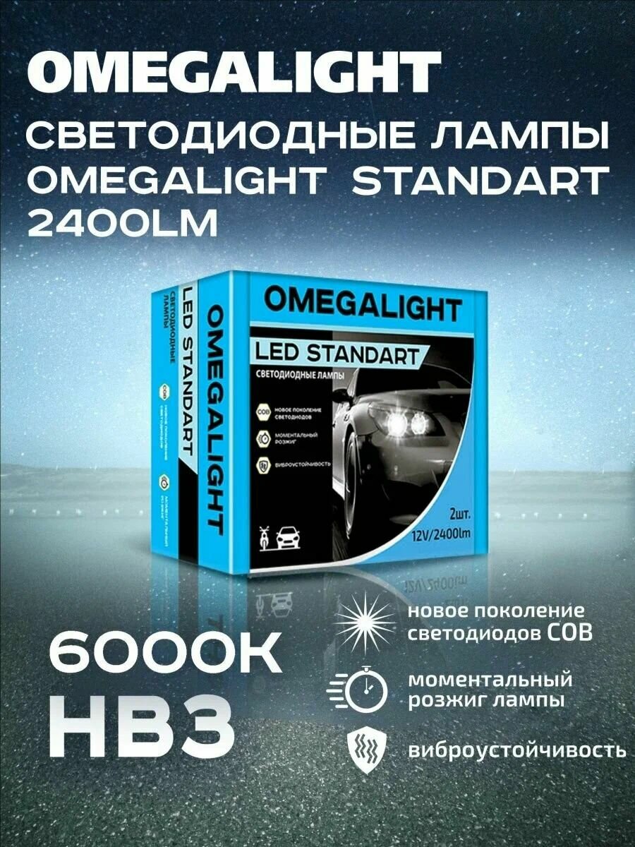 Светодиодные лампы Omegalight Standart HB3 2400lm, 2шт, OLLEDHB3ST-2