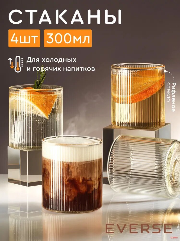 Ozmr Стакан "рифленые" 300 мл 4 шт прозрачный для горячих и холодных напитков