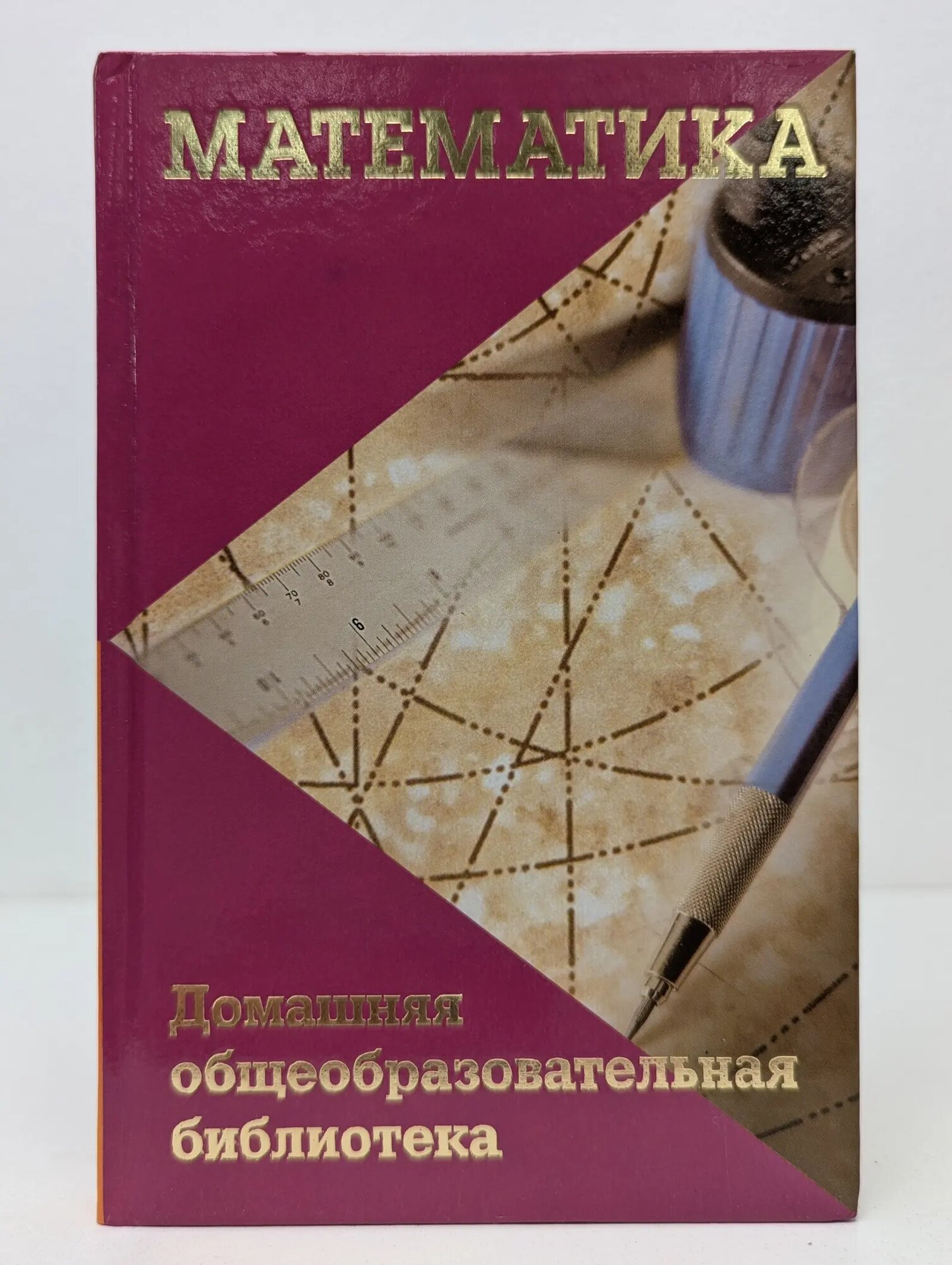 Математика. Домашняя общеобразовательная библиотека Калинин Василий Валерьянович 2000