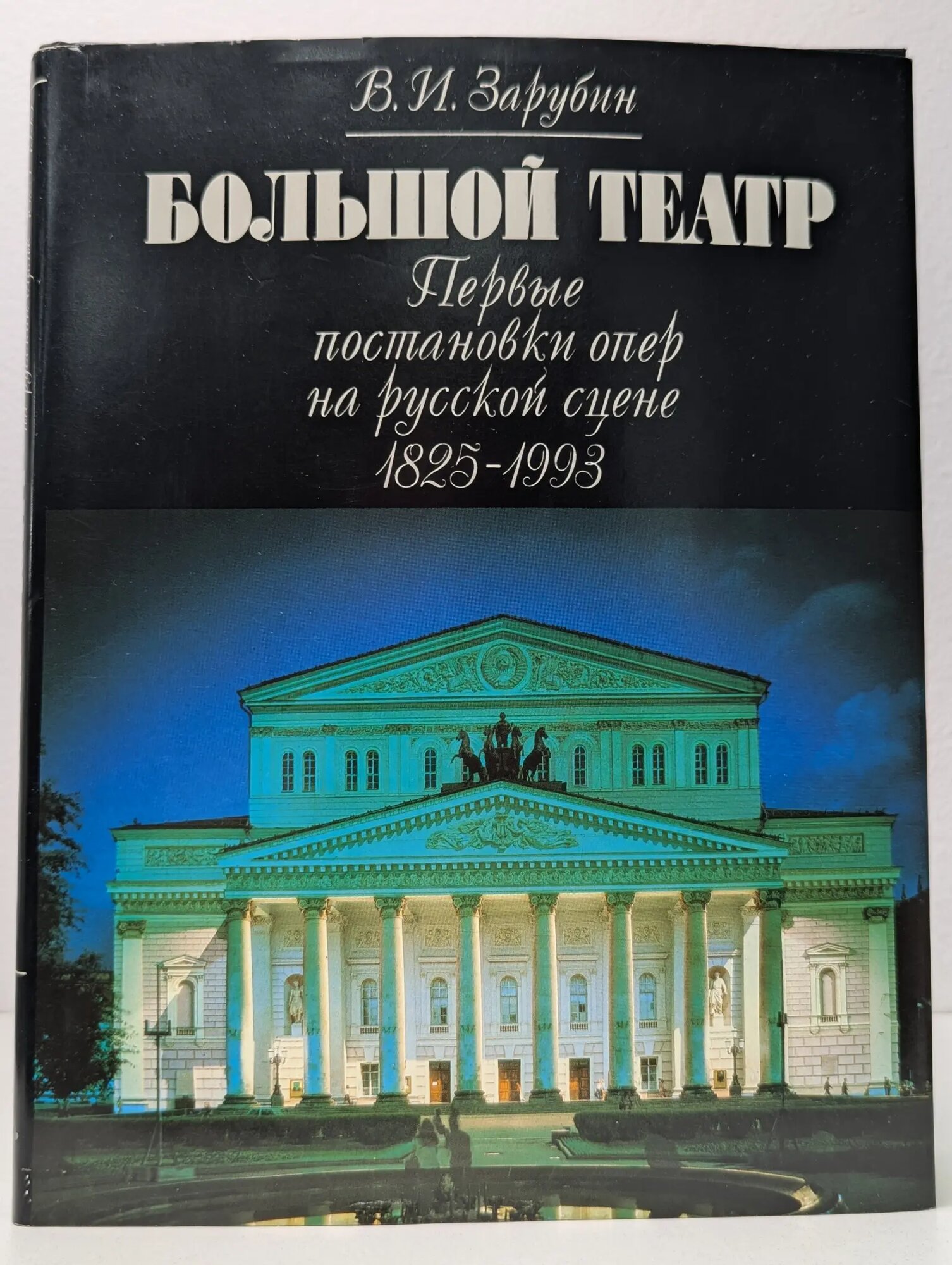 Большой театр. Первые постановки опер на русской сцене. 1825-1993 Зарубин Валерий Ильич 1994