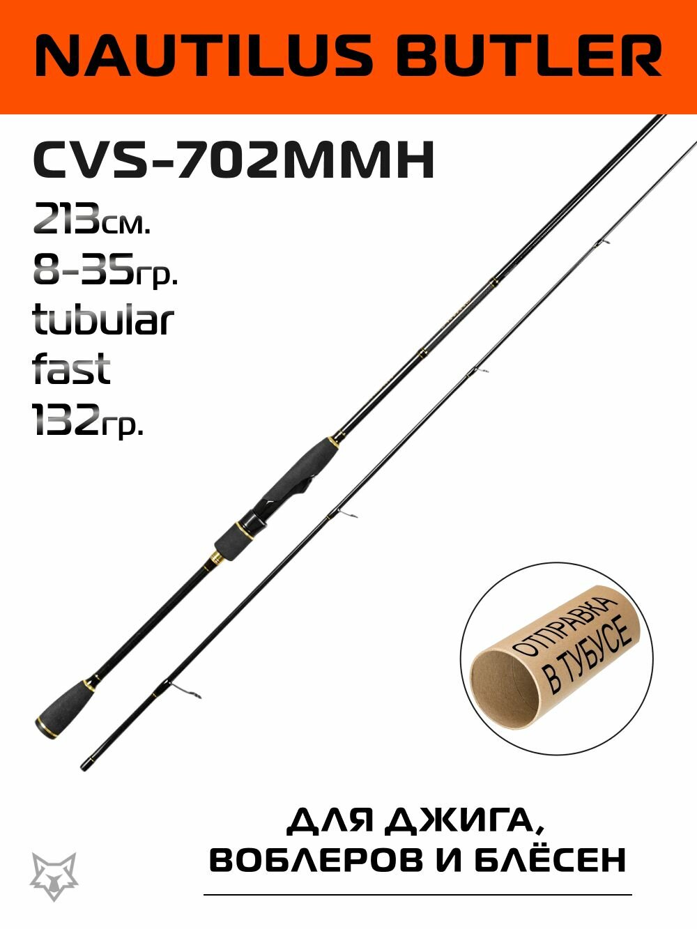 Спиннинг Nautilus Chivas 213см. 8-35гр. 132гр. fast / CVS-702MMH