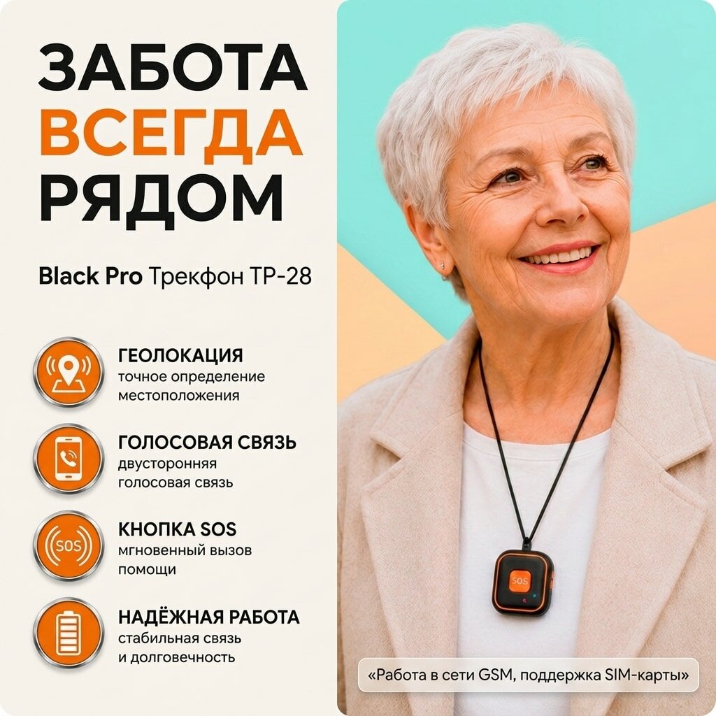 Тревожная кнопка для пожилых людей Black Pro Трекфон TP-28.