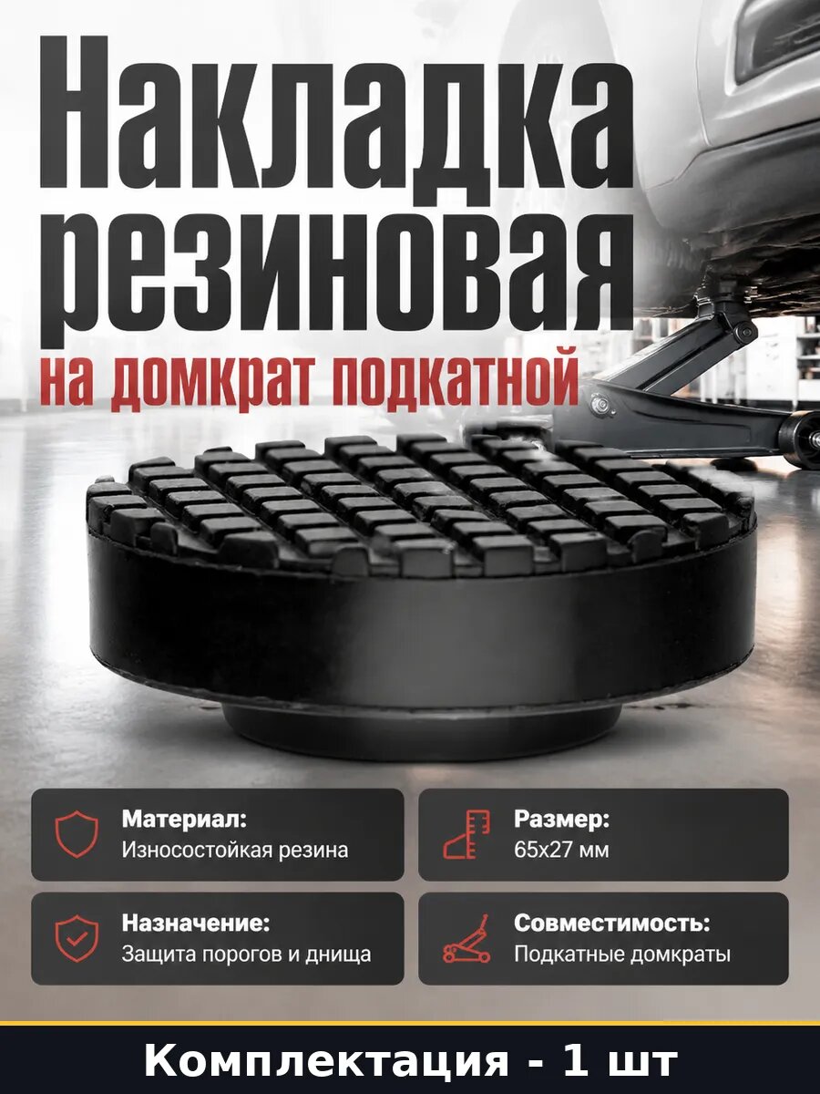 Резиновый пятак для домкрата 65 мм запчасти подставки