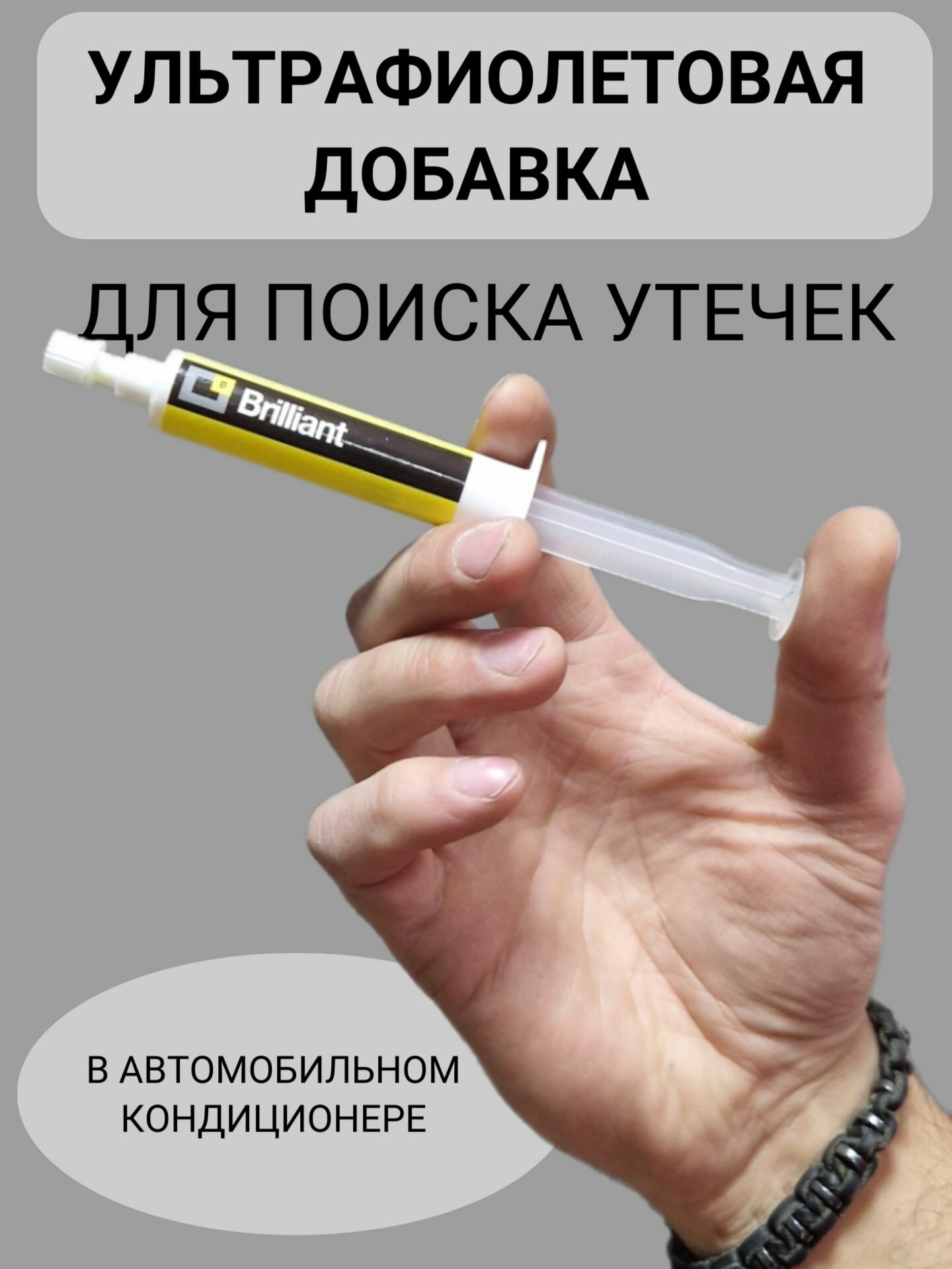 Краска для поиска утечки фреона ультрафиолетовый краситель 7,5 мл для систем кондиционирования для холодильного оборудования