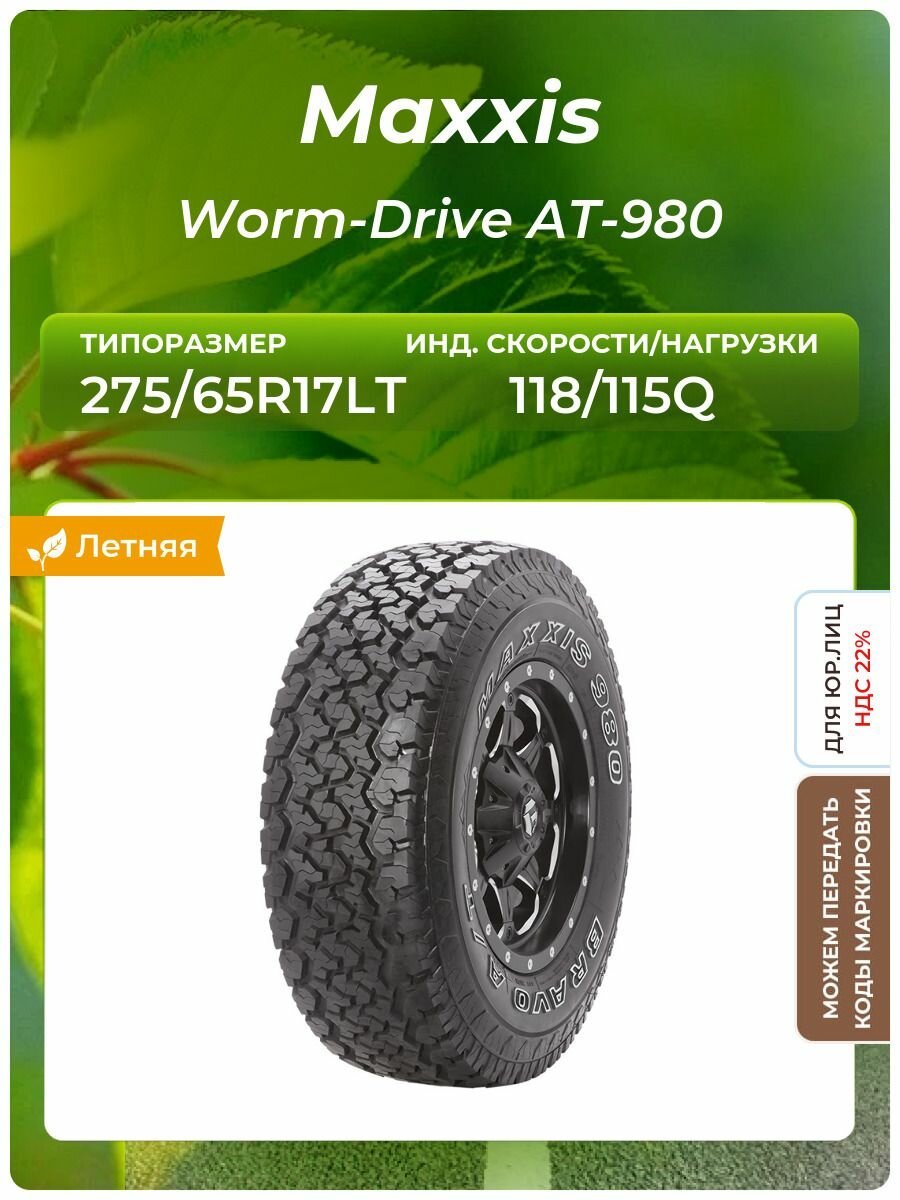 Шина Maxxis Worm-Drive AT-980 275/65R17 118/115Q