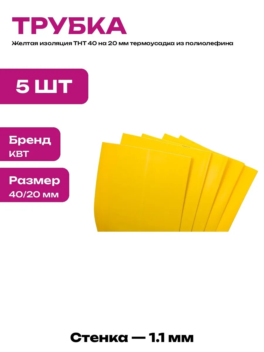 Термоусадка для кабеля 40 мм желтая 1 метр 5 штук в упаковке